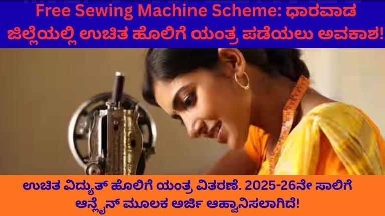 Free Sewing Machine Scheme: ಧಾರವಾಡ ಜಿಲ್ಲೆಯಲ್ಲಿ ಉಚಿತ ವಿದ್ಯುತ್ ಹೊಲಿಗೆ ...